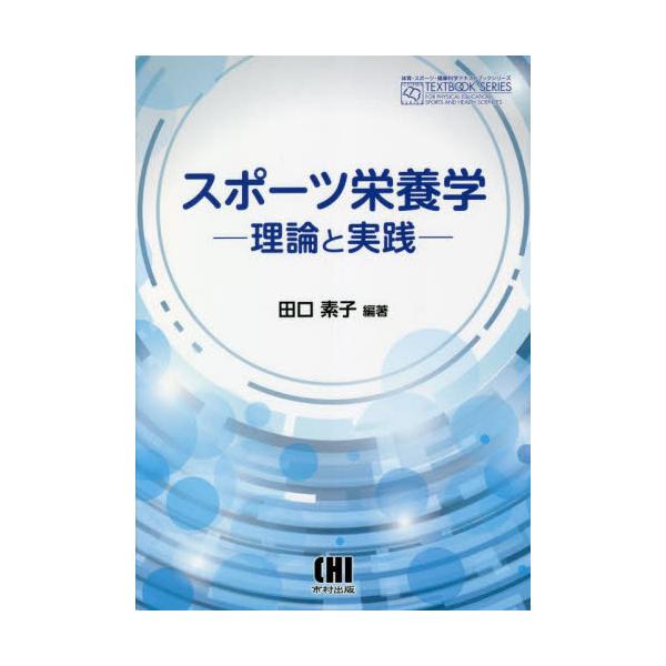 <br>田口素子　編著市村出版2022年09月スポ−ツ　エイヨウガクタグチ　モトコ/