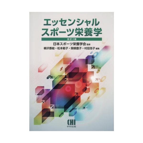 <br>日本スポーツ栄養学会／監修　柳沢香絵／〔ほか〕編集市村出版2026年08月エツセンシヤル　スポ?ツ　エイヨウガクニホン／スポ?ツ／エイヨウ／ガツカイ　ヤナギサワ，カエ/