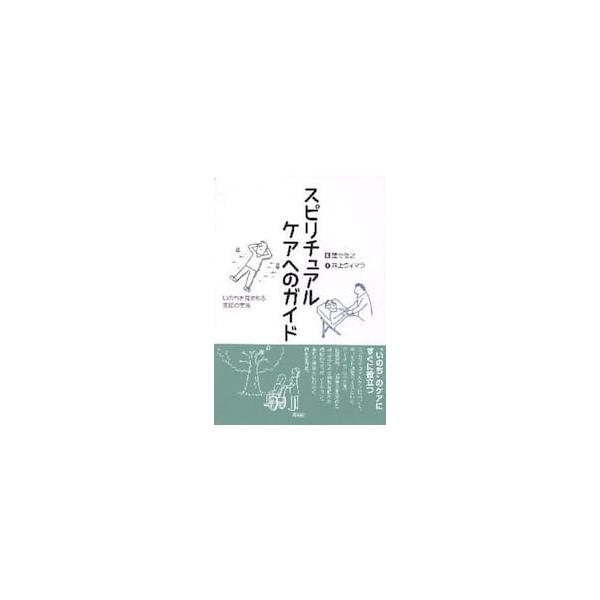 <br>窪寺　俊之　著青海社2009年04月スピリチユアル　ケア　エノ　ガイド　イノチ　オ　ミマモル　シエン　ノクボデラ　トシユキ/