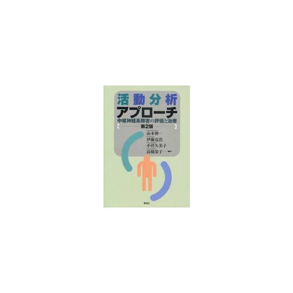 <br>山本　伸一　他編青海社2011年07月カツドウ　ブンセキ　アプロ−チ　チユウスウ　シンケイケイ　シヨウガイ　ノヤマモト　シンイチ/