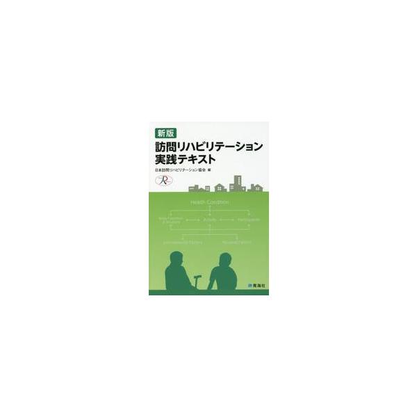 <br>日本訪問リハビリテー青海社2016年06月ホウモン　リハビリテ−シヨン　ジツセン　テキストニホン　ホウモン　リハビリテ−シヨン/