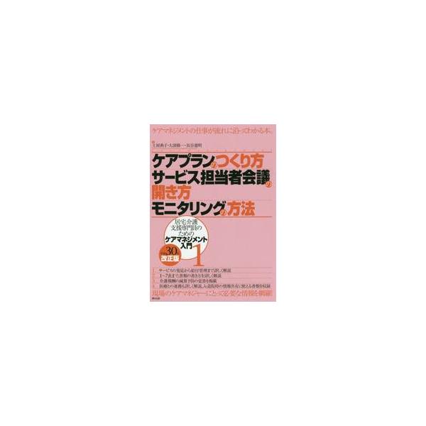 ケアマネジャーの仕事の業務の流れに沿って解説。30年改正で変更された加算・減算について解説。ターミナルケアマネジメント加算…ケアマネジャーの仕事を業務の流れに沿って解説。<br />30年改正で変更された加算・減算について解説。...