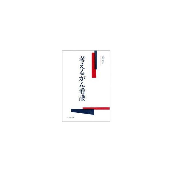 患者に「知らせる」のではない、患者ががんを「知る」のだ。そのことの意味を問う。<br>　「すること」を追い求めた看護師の「できること」がないことによる挫折。「そこにいる」ことをしなかった自分への気づきから、著者の看護とは何かの探...