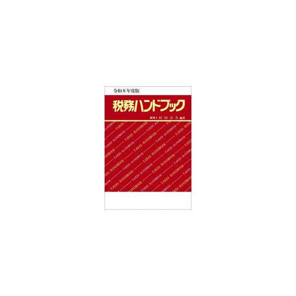 昭和49年より毎年発行のロングセラー　外出先でも概要把握に便利な、税法をまとめた１冊（令和８年度税制改正対応）○令和８年度税制改正に対応<br><br>○昭和49年より毎年発行し、外出先においても各種税法の概要把握に...