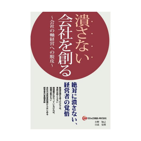 自社成熟度の客観的な評価からはじめる、経営理念を「軸」として革新を目指す経営者のための羅針盤「潰れない会社」は状態にすぎない。「潰さない会社」は経営者の意思である。<br><br>『100年継続する企業のＤＮＡ創り』...