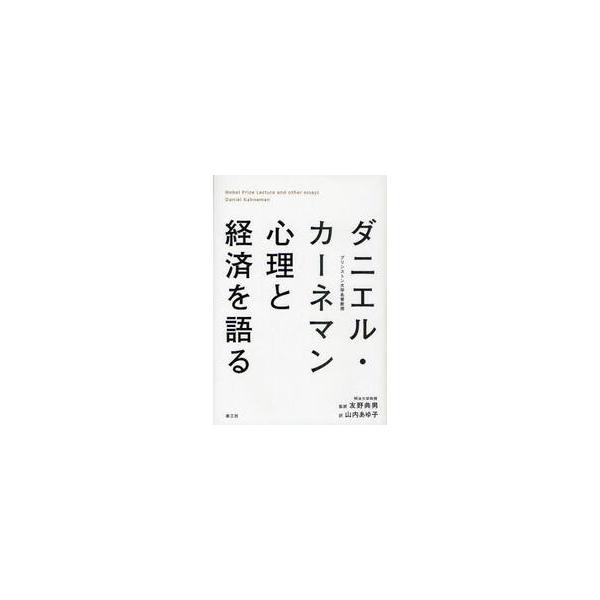 <br>ダニエル・カーネマン／著　友野典男／監訳　山内あゆ子／訳楽工社2011年03月ダニエル　カ?ネマン　シンリ　ト　ケイザイ　オ　カタル　ノ?ベル　プライズ　レクチヤ?　アンド　エツセイ　ＮＯＢＥＬ　ＰＲＩＺＥ　ＬＥＣＴＵＲ...