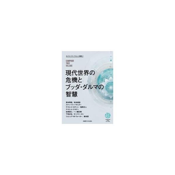 本書は現代世界が直面する複合的危機に対し、ブッダ・ダルマの叡智を基軸とした、新たな分析フレームワークを提示する試みである。本書は現代世界が直面する複合的危機に対し、ブッダ・ダルマの叡智を基軸とした新たな分析フレームワークを提示する試みである...