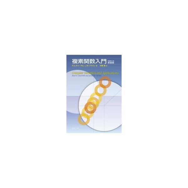 <br>Ｒ．Ｖ．チャーチル数学書房2008年04月フクソ　カンスウ　ニユウモン　ゲンチヨ　ダイ　４　ハン　シンソウバンチヤ−チル　リユウエル　Ｒ　Ｖ/