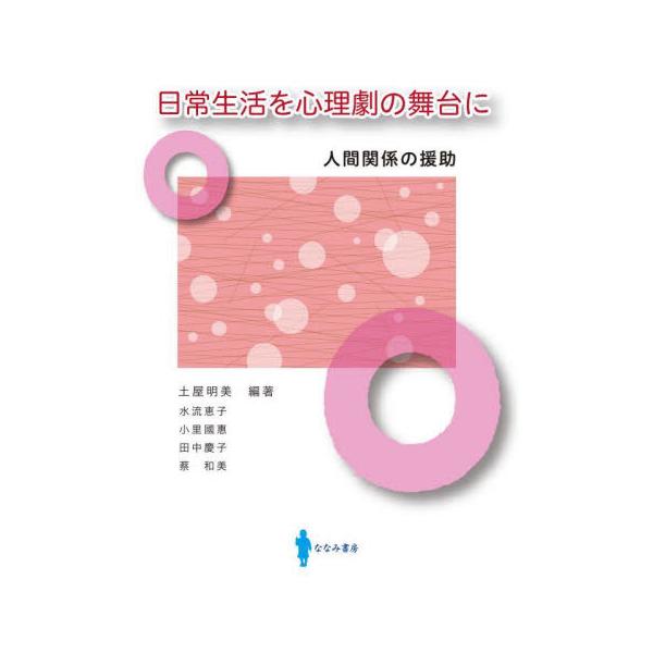 心理劇は人間関係の発展がもたらされる創造的な活動であり，援助技法として活用されている。心理劇の系譜を受け継ぎ，展開してきた著者らは，心理劇を通して人間の多様性が尊重され認めあえる状況が実現するよう著した。心理劇は人間関係の発展がもたらされる...