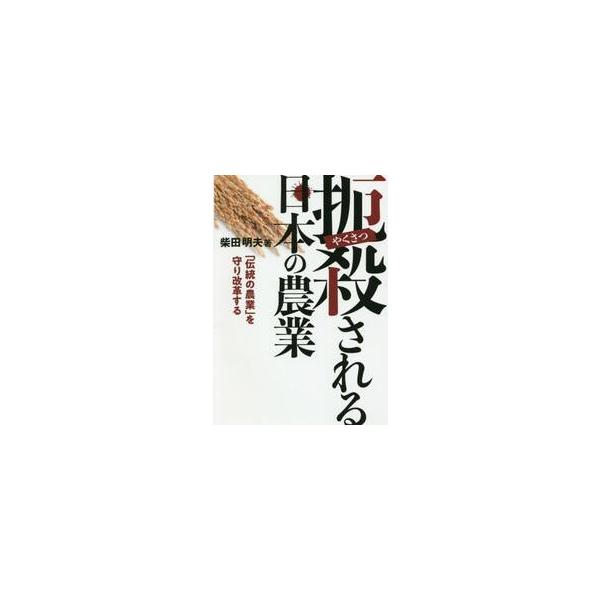 <br>柴田　明夫　著エフビー2020年02月ヤクサツ　サレル　ニホン　ノ　ノウギヨウ　ニツポンシバタ　アキオ/