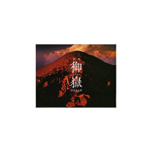 <br>栄馬　智太郎　著風景写真出版2022年02月レイホウ　オンタケエマ　トモタロウ/