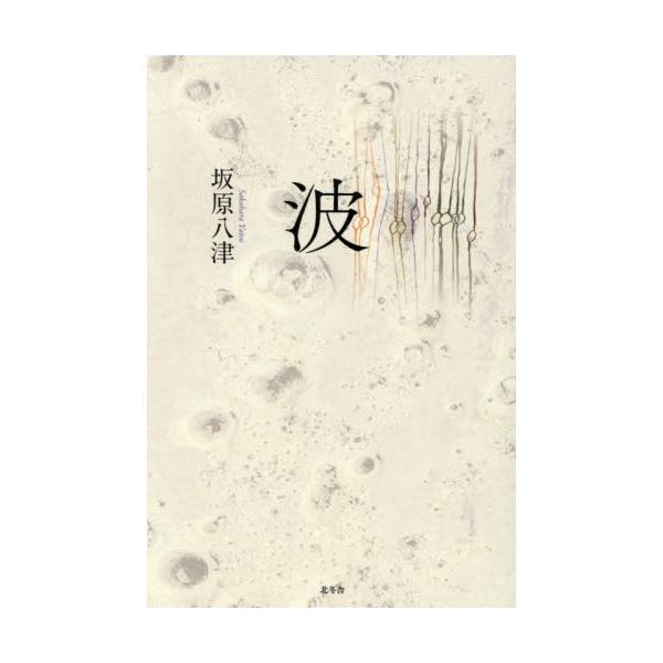 はるか来て、帰ってゆく<br>　　　 わたしは<br>　わたしを知らない<br><br>晒されながら、染められながら、時間であり、<br>空間である世界を表現する、独行の第四歌集！...