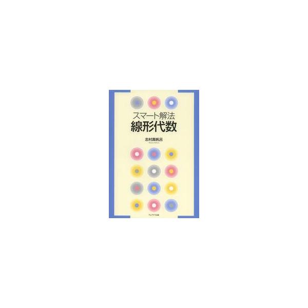 <br>志村　真帆呂　著プレアデス出版2013年11月スマ−ト　カイホウ　センケイ　ダイスウシムラ　マホロ/