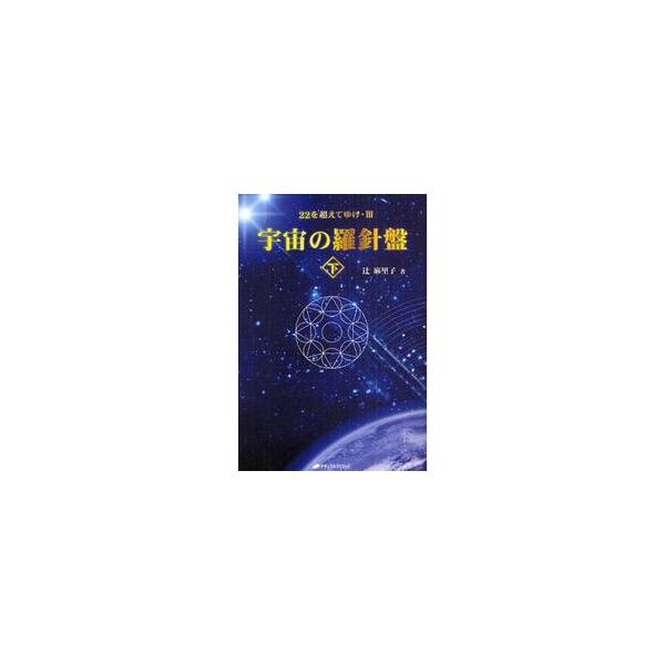 <br>辻　麻里子　著ナチュラル　スピリット2010年08月ウチユウ　ノ　ラシンバン　ゲツジ　マリコ/