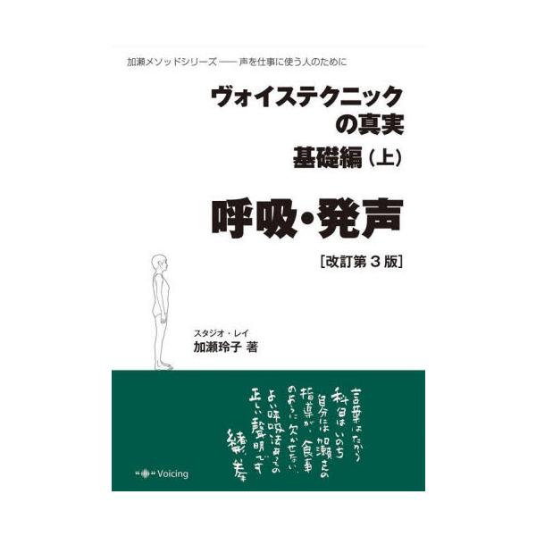 一線の役者や歌手を指導する加瀬玲子が、基礎となる呼吸法・発声法を、実績のあるカリキュラムに準じて詳細に解説したレッスン書。仕事に使える声を得る! 決定版テキスト、待望の改訂第3版！<br>2001年よりロングセラーを続ける『ヴォ...