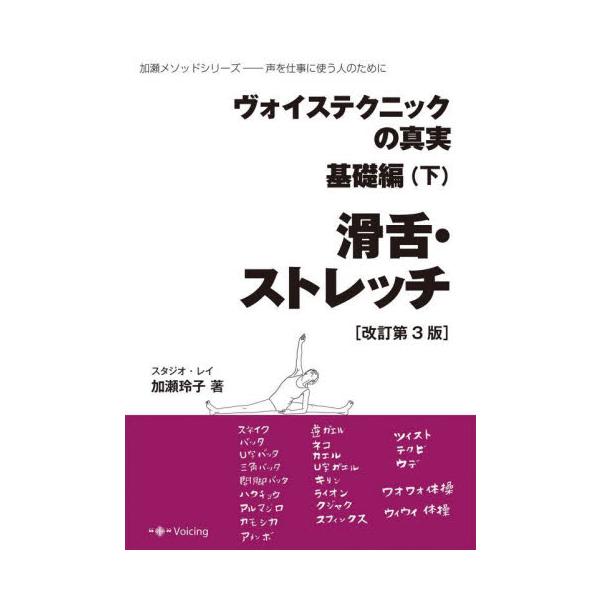 一線の役者や歌手を指導する加瀬玲子が、滑舌をはじめ、ストレッチ、筋肉強化法、自己整体法、表現者に向けての基礎知識などを詳解。滑舌と声のための身体づくりテキスト、待望の改訂第3版！<br>2001年よりロングセラーを続ける『ヴォイ...