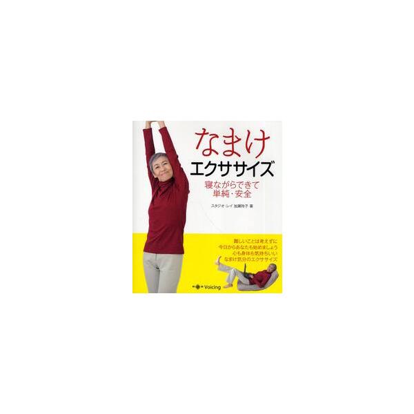 <br>加瀬　玲子　著Ｖｏｉｃｉｎｇ2010年05月ナマケ　エクササイズ　ネナガラ　デキテ　タンジユン　アンゼンカセ　レイコ/