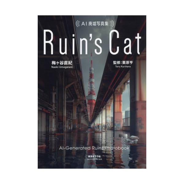理想の廃墟をAI生成！廃墟探検家・栗原亨も「現実には存存しないが叶うなら見てみたい景色の数々に身震いが止まらない」と大絶賛！<br>梅ヶ谷直紀東京キララ社2024年09月エイアイハイキヨシヤシンシユウルインズウメガタニ，ナオキ/