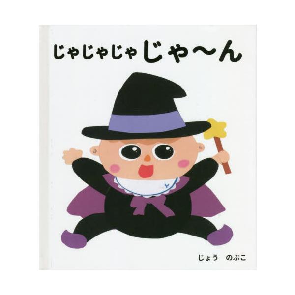 <br>じょうのぶこ／作・絵大垣書店2022年10月ジャジャジャジャーンジヨウ，ノブコ/