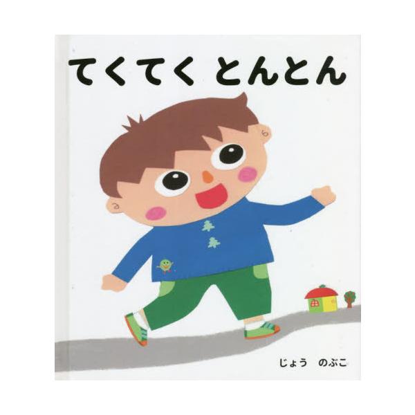 <br>じょうのぶこ　作・絵大垣書店2022年10月テクテク　トントンジヨウ　ノブコ/