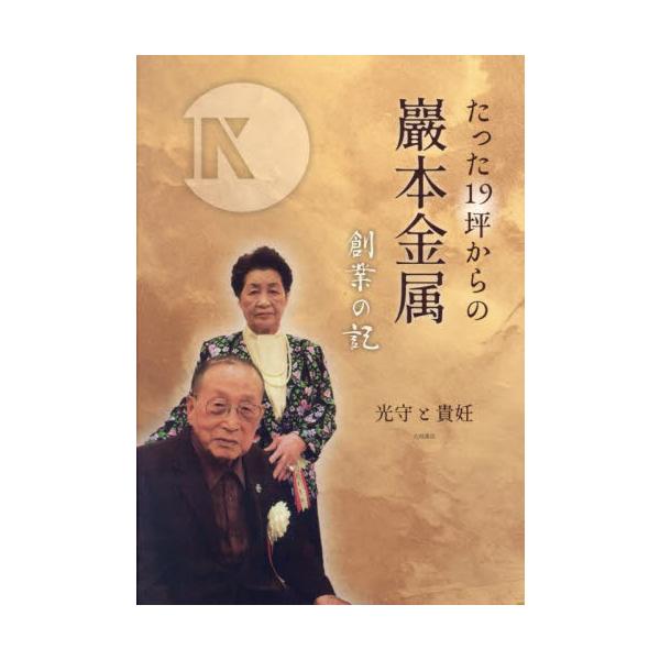 <br>巖本光守大垣書店2024年08月タツタ　１９　ツボ　カラ　ノ　イワモト　キンゾクイワモト　ミツモリ/