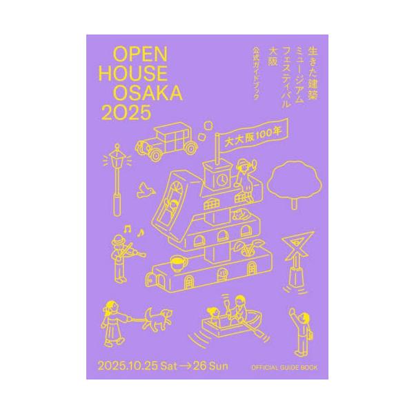 イケフェス大阪、2025年10月25、26日開催。今年は195件の公開予定。【主な内容】（予定）<br>大大阪100周年（橋爪紳也）<br>光井純 アンド アソシエーツ建築設計事務所設立  30周年記念<br&...