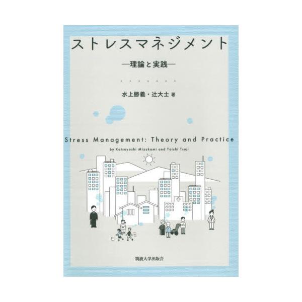 本書は、ストレスとは何か、ストレスの対処法やメンタルヘルスを良好に維持するには何が大切かについて、エビデンスを基に明快に解説。最新トピックスのほか、筑波大学大学院の研究成果と運動関連の知見を多数収載している。また、コミュニティメンタルヘルス...
