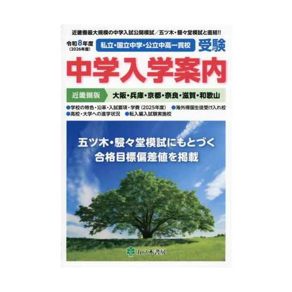 <br>五ツ木書房2025年07月２０２６チユウガクニユウガクアンナイキンキケンバン/