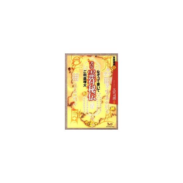 実践講座シリーズ1『呪術・霊符の秘儀秘伝』、3『まじない秘伝』の読者の方々からの「自分で書いて、御利益増大したい！」「どうしたら正しく書けますか？」という多くのご要望に応えました。神道・道教・修験道などｎ霊験あらたかな霊符70を、お手本を添...
