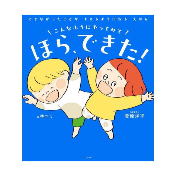 作業療法士・菅原洋平の知見をもとに、<br />幼児?小学校低学年の子が、<br />片付け・準備・早寝早起き・好き嫌い克服など<br />日常生活で“自分から動ける力”を楽しく身につけられる一冊。&lt...