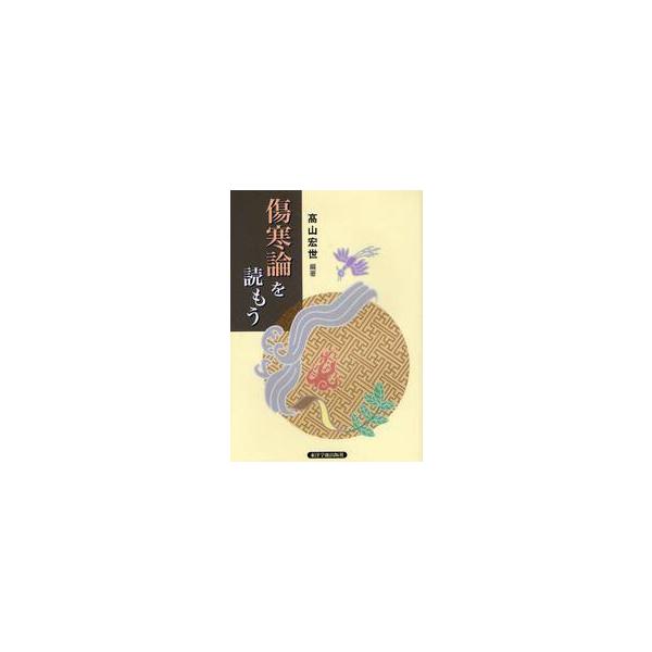 <br>高山　宏世　編著東洋学術出版社2008年05月シヨウカンロン　オ　ヨモウタカヤマ　コウセイ/