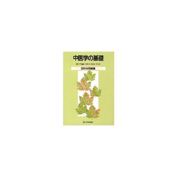 <br>日中共同　編集東洋学術出版社1995年11月チユウイガク　ノ　キソニツチユウ　キヨウドウ/