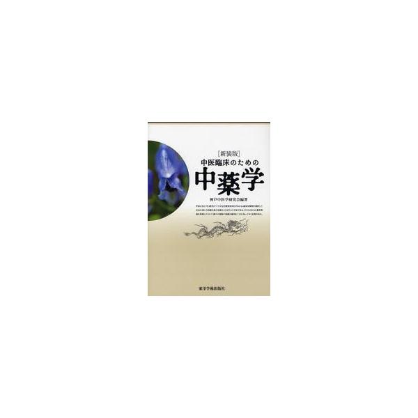 <br>神戸中医学研究会東洋学術出版社2011年09月シンソウバン　チユウイ　リンシヨウ　ノ　タメ　ノ　チユウヤクガクコウベ　チユウイガク　ケンキユウカイ/