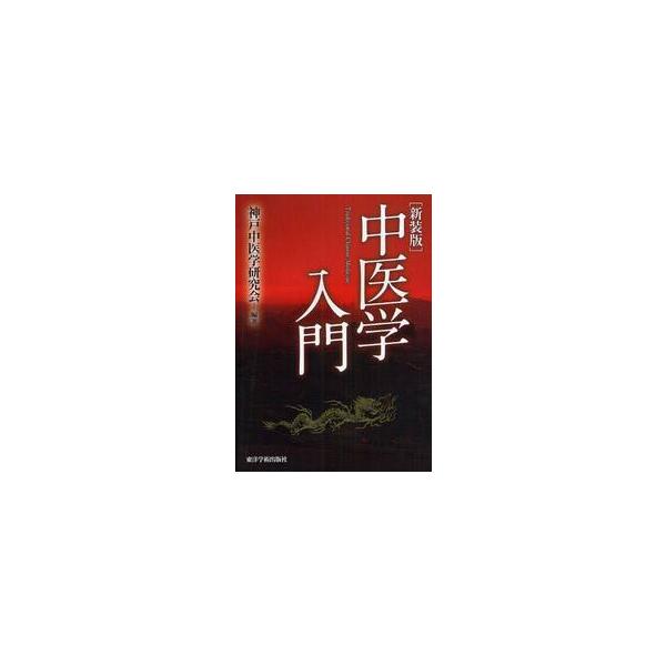 <br>神戸中医学研究会東洋学術出版社2012年02月シンソウバン　チユウイガク　ニユウモンコウベ　チユウイガク　ケンキユウカイ/