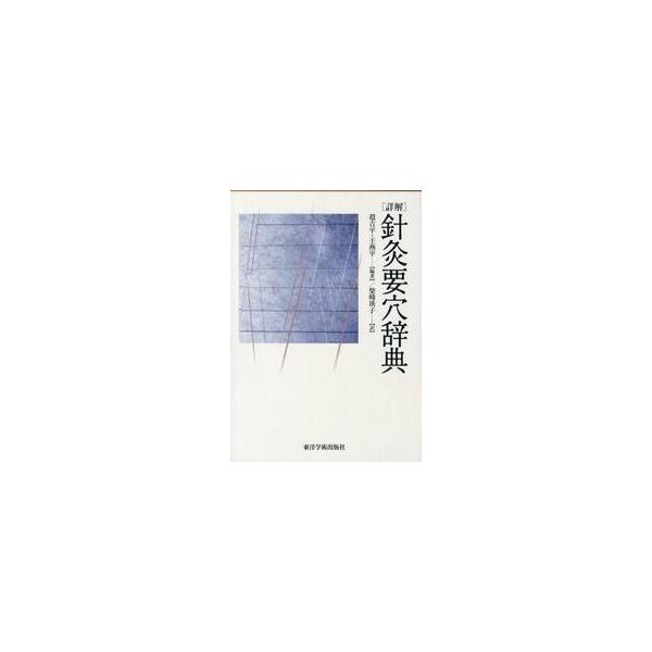 <br>趙　吉平　編著東洋学術出版社2013年03月シヨウカイ　シンキユウ　ヨウケツ　ジテンチヨウ　キツペイ/