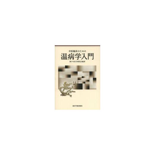 <br>神戸中医学研究会東洋学術出版社2014年04月チユウイ　リンシヨウ　ノ　タメ　ノ　オンビヨウガク　ニユウモンコウベ　チユウイガク　ケンキユウカイ/