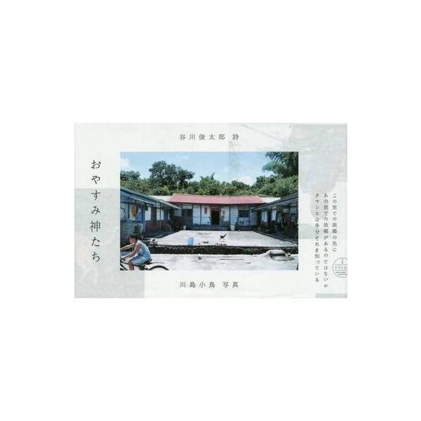 〈魂〉をテーマに 書き／撮り おろした、<br />谷川俊太郎の詩27篇と川島小鳥の写真102枚<br /><br />『おやすみ神たち』は、谷川俊太郎と川島小鳥が「魂」をテーマに挑んだ意欲作です。&lt...