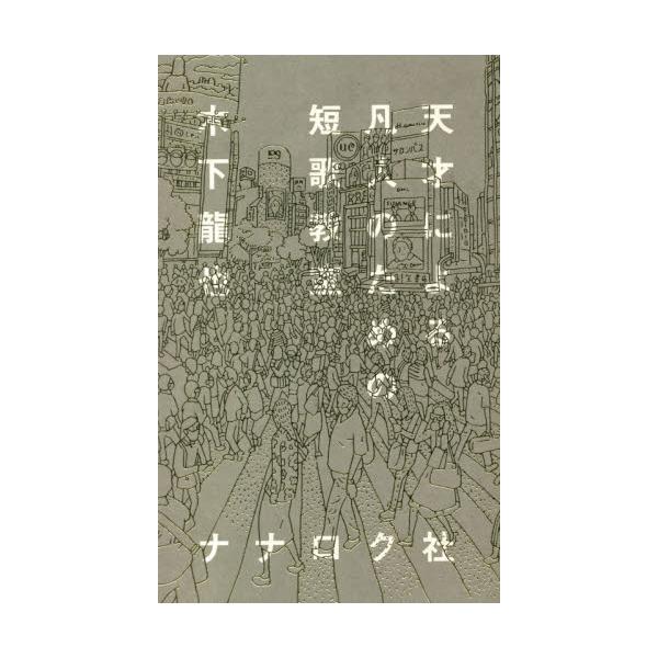木下龍也が創作のすべてを伝える短歌教室の講義。短歌をつくる技術、アイデアの発想法、歌人としての生き方、短歌とお金などなど。木下龍也が創作のすべてを伝える短歌教室。<br />開催すれば毎回満席となるこの講義が大幅な加筆と書き下ろ...