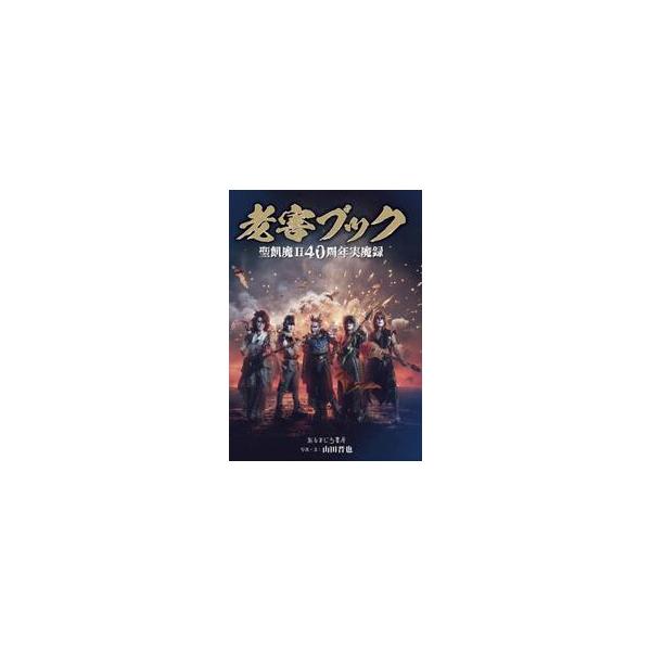 ロックバンド聖飢魔IIの地球デビュー40周年の全ての黒ミサを追った写真＆活動の記録です。聖飢魔IIの地球デビュー40周年の全ての黒ミサを追った写真＆活動の記録です。<br>解散して25年。解散しているバンドにも関わらず、再集結す...