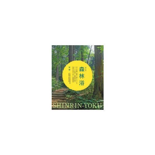 <br>李卿／著　ＡＮＮＯＶＡ／原書訳・構成・編集　木村由加子／原書訳・構成・編集まむかい　ブックスギャラリー2026年09月シンリンヨク　チカク　ノ　コウエン　デ　カゾク　ト　イツシヨ　ニ　リラツクス　ストレス　オ　カイシヨウ...