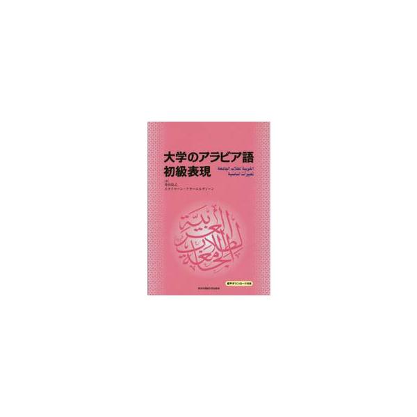 <br>青山弘之／著　スライマーン・アラーエルディーン／著東京外国語大学出版会2017年03月ダイガク　ノ　アラビアゴ　シユキヨウ　ヒヨウゲンアオヤマ，ヒロユキ　スライマ−ン，アラ−エルデイ−ン　ＳＯＬＩＭＡＮ，ＡＬＡＡＥＬＤＩＮ/