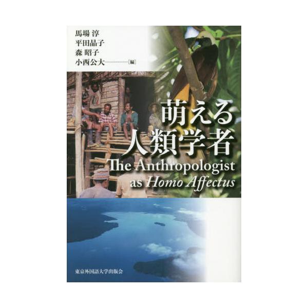 <br>馬場淳／編　平田晶子／編　森昭子／編　小西公大／編東京外国語大学出版会1999年12月モエル　ジンルイガクシヤババ，ジユン　ヒラタ，アキコ　モリ，シヨウコ　コニシ，コウダイ/
