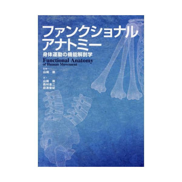 <br>山崎敦ラウンドフラット2024年04月フアンクシヨナル　アナトミ−ヤマサキ　アツシ/