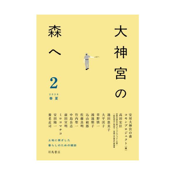 土地に根ざした暮らしのための雑誌。房総半島最南端にある55haの森の整備再生活動を紹介しながら、さまざまな分野の執筆者による多彩な文章を収録。古の人の営みの知恵を知り、森や海、土や木や水とともに生きる面白さを…土地に根ざした暮らしのための雑...