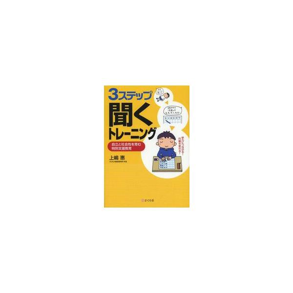 できないのは「聞いていないから」だった！<br /><br />「聞く」ことで集中できるようになります。加えて、理解して自分の力を発揮できるようにもなります。教師のみならず、特別支援を求める子どもたち、親…できないの...