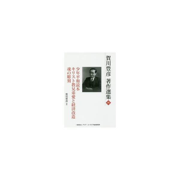 <br>賀川豊彦／著　『賀川豊彦著作選集』刊行編集委員会／編ＪＳコーポレー2018年01月カガワ　トヨヒコ　チヨサク　センシユウ　４　４　シヨウネン　ヘイワ　ドクホン　キリストキヨウ　キヨウダイ　アイ　ト　ケイザイ　カイゾウ　タ...