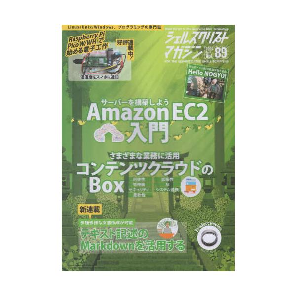 <br>ユニバーサル・シェル・プログラミング研究所2024年03月シエル　スクリプト　マガジン　８９（２０２４?４）　８９（２０２４?４）/