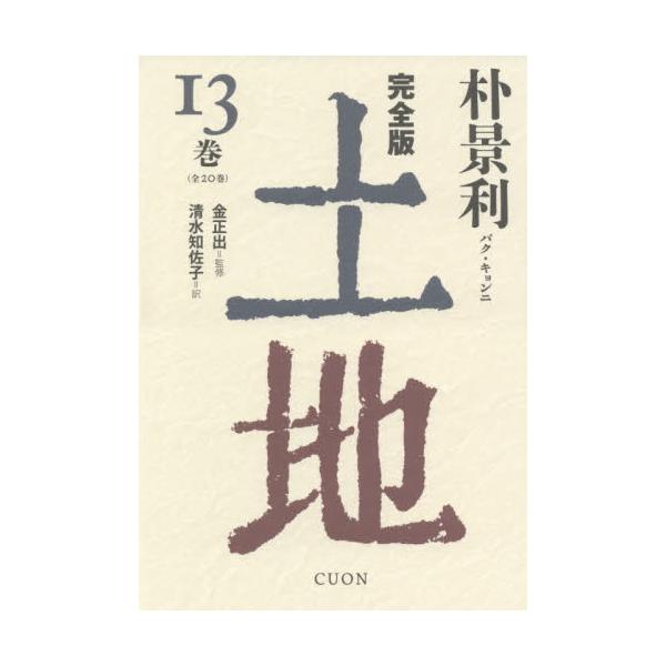 学生たちの抗日運動は、西姫と平沙里の人々の心も揺らす<br />閉塞感の中で始まる第四部の行方は――。<br /><br /><br />【13巻あらすじ】<br />晋州で起きた...