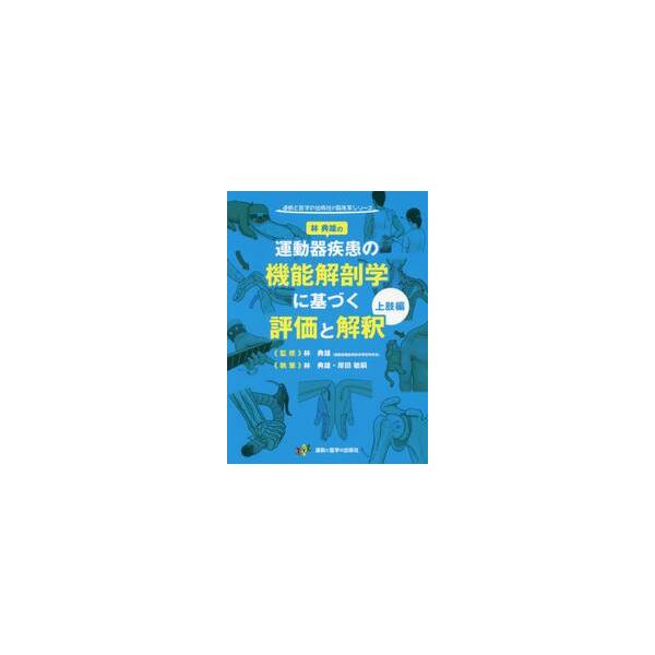運動器疾患を診るためのバイブル書！林先生、岸田先生の「評価」方法と、そこから導きだす「病態の解釈」がわかる最高の書籍！<br>林　典雄　監修運動と医学の出版社2017年06月ウンドウキ　シツカン　ノ　キノウ　カイボウガク　ニ　モ...