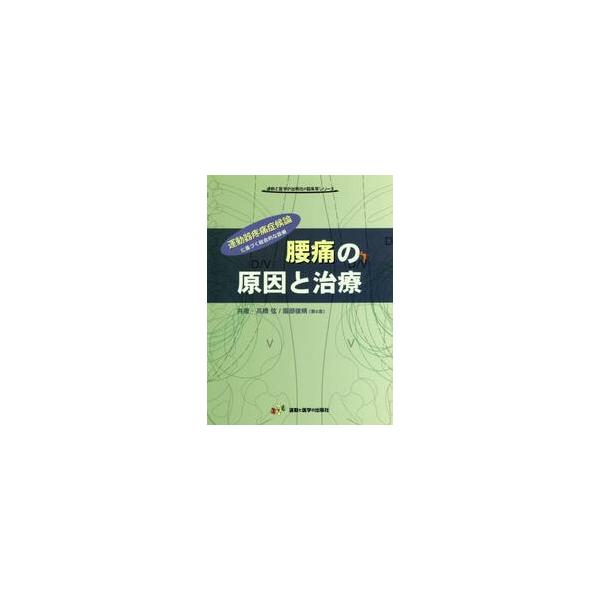 高橋弦先生（山王整形外科クリニック院長、日本運動器疼痛学会理事、整形外科医）園部俊晴（コンディションラボ所長）が共著<br>高橋　弦　著運動と医学の出版社2019年12月ヨウツウ　ノ　ゲンイン　ト　チリヨウ　ウンドウキ　トウツウ...